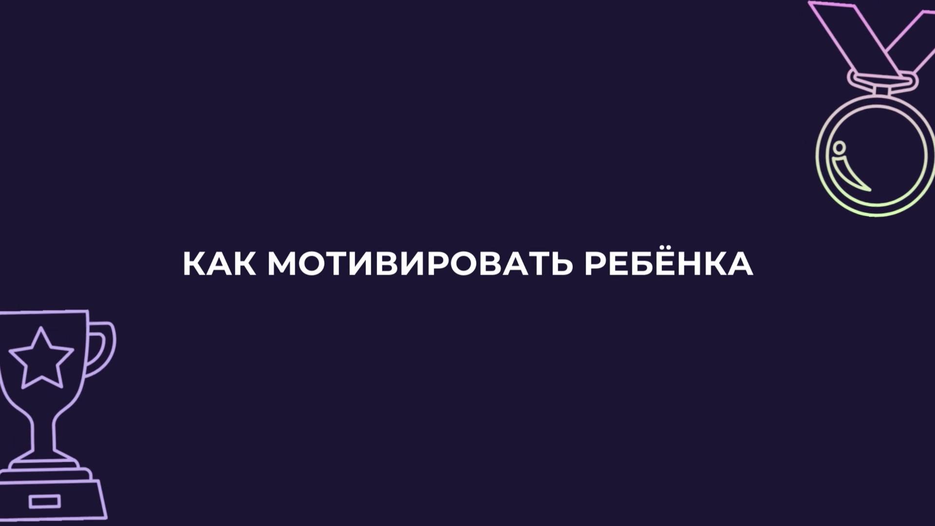 4. Как мотивировать ребёнка