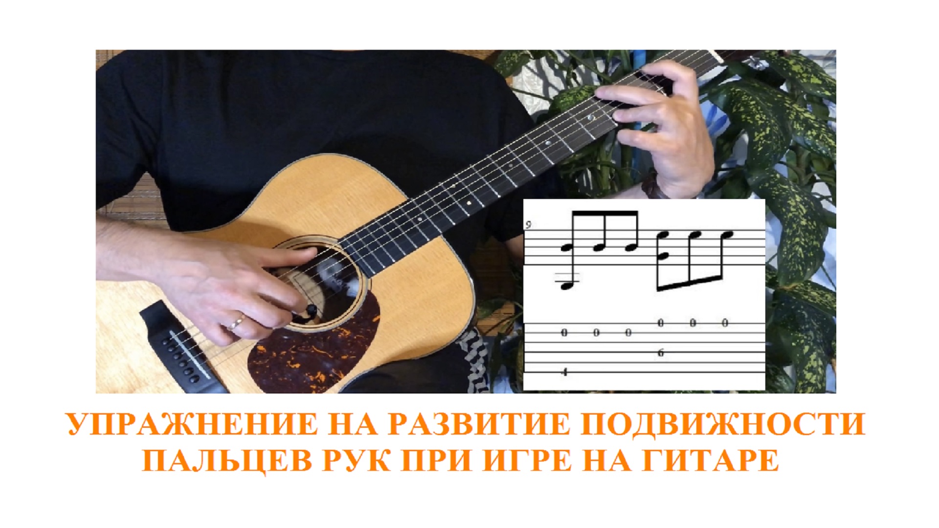 УПРАЖНЕНИЕ №11 / РАЗВИТИЕ ПОДВИЖНОСТИ ПАЛЬЦЕВ РУК НА ГИТАРЕ / НЕ ШКОЛА ГИТАРЫ