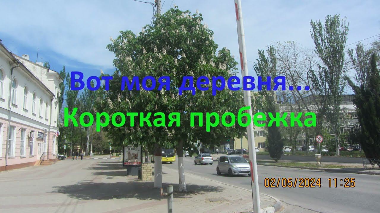 Вот моя деревня  Короткая пробежка