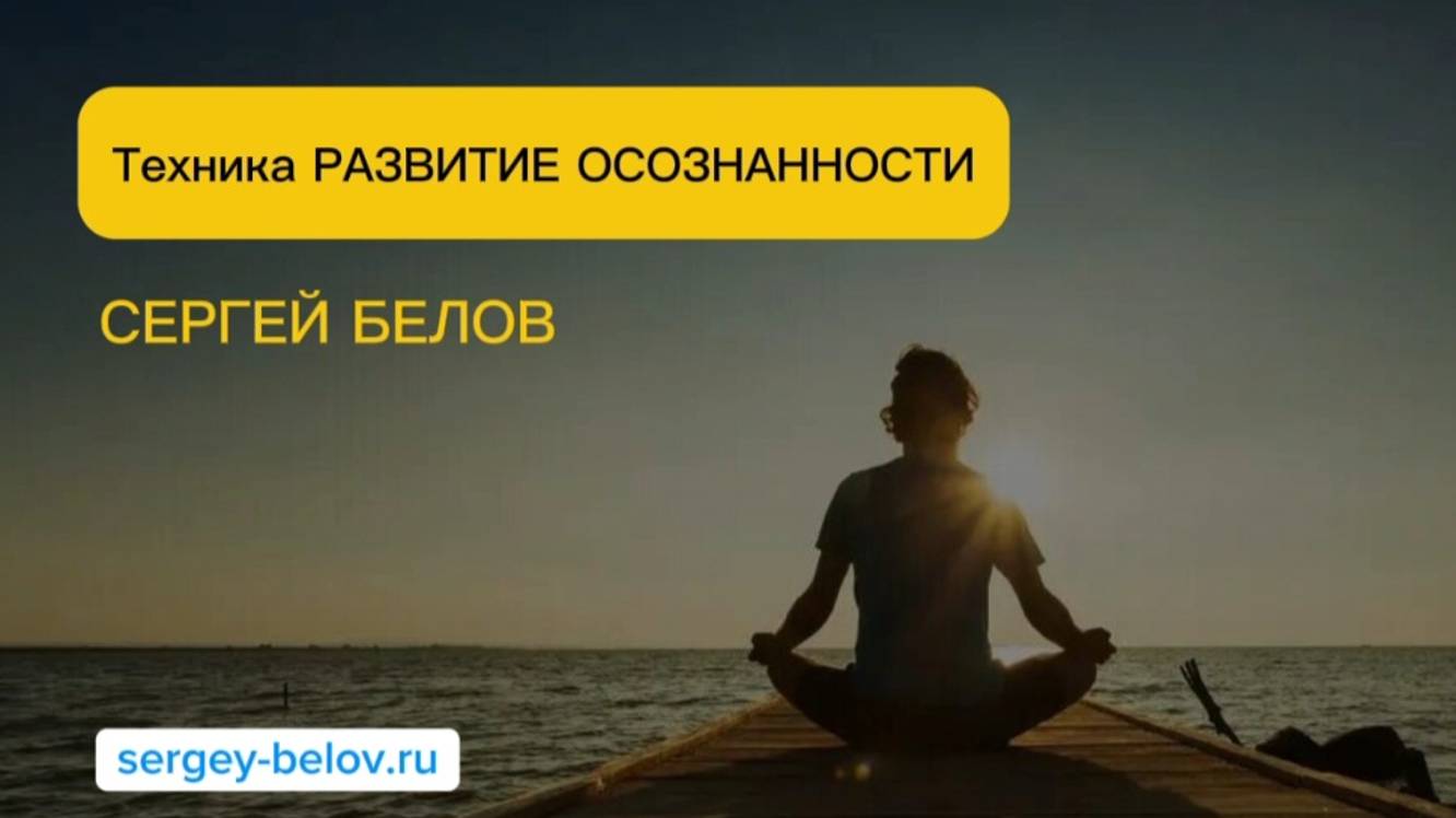 ОСОЗНАННОСТЬ. Марафон. День #3 Сергей Белов, коуч