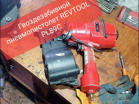 Гвоздезабивной барабанный пневмопистолет REVTOOL PL89C.mp4