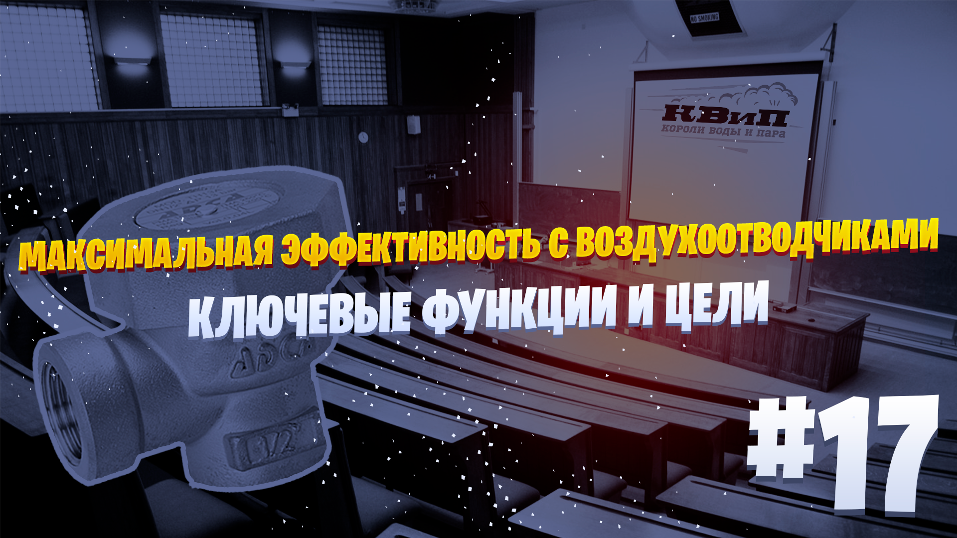 ? Максимальная Эффективность с Воздухоотводчиками!