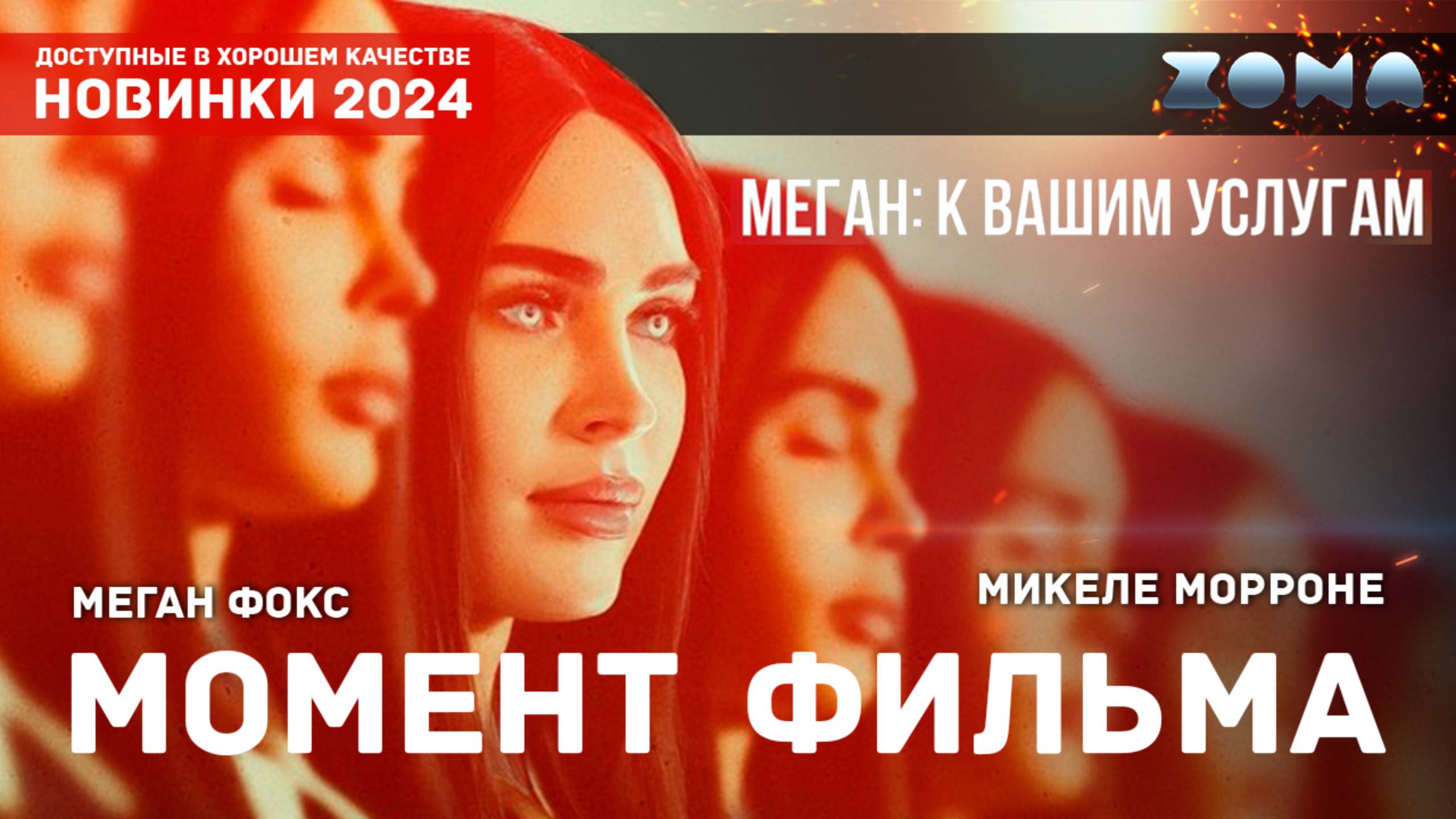 Момент из фильма – Убийственные меры – Меган: К вашим услугам 2024 (ZONA)