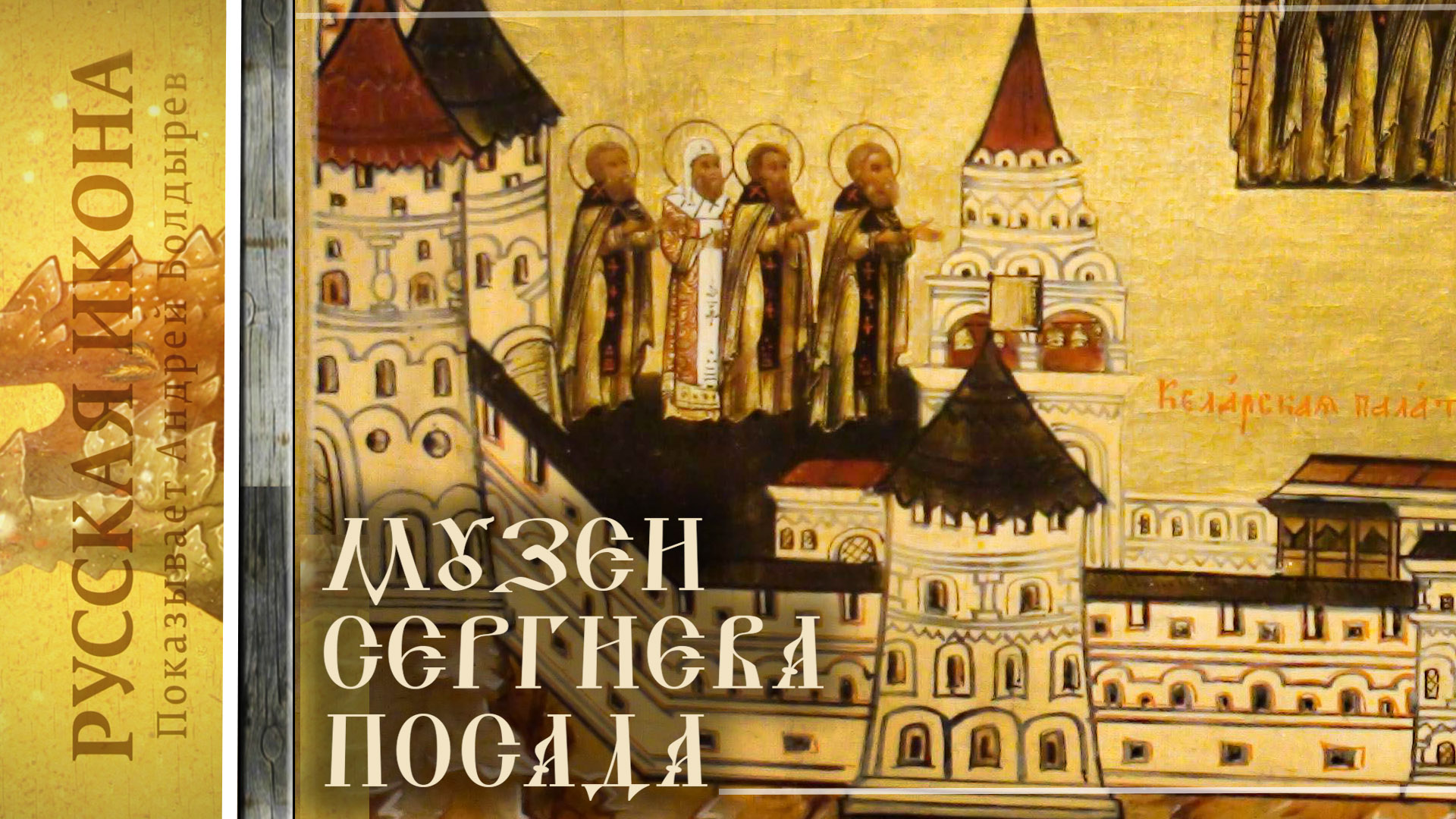 254. Русская икона. Показывает Андрей Болдырев. Музеи Сергиева Посада 17. Икона - чертёж