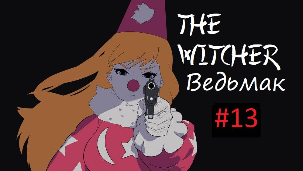Ведьмак сбежал с Ютюба / The Witcher #13