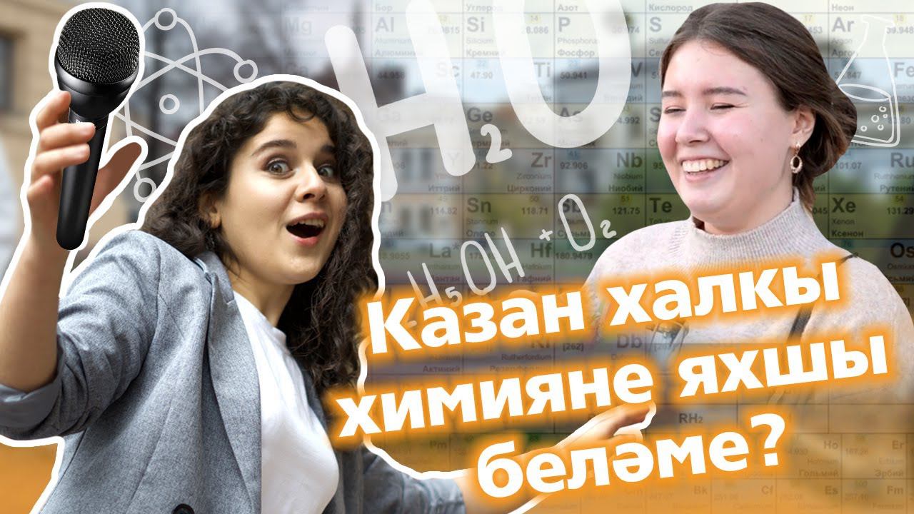СОРАШТЫРУ / Химия турында 5 сорау / Приз за ответы на школьные вопросы по химии / Опрос казанцев