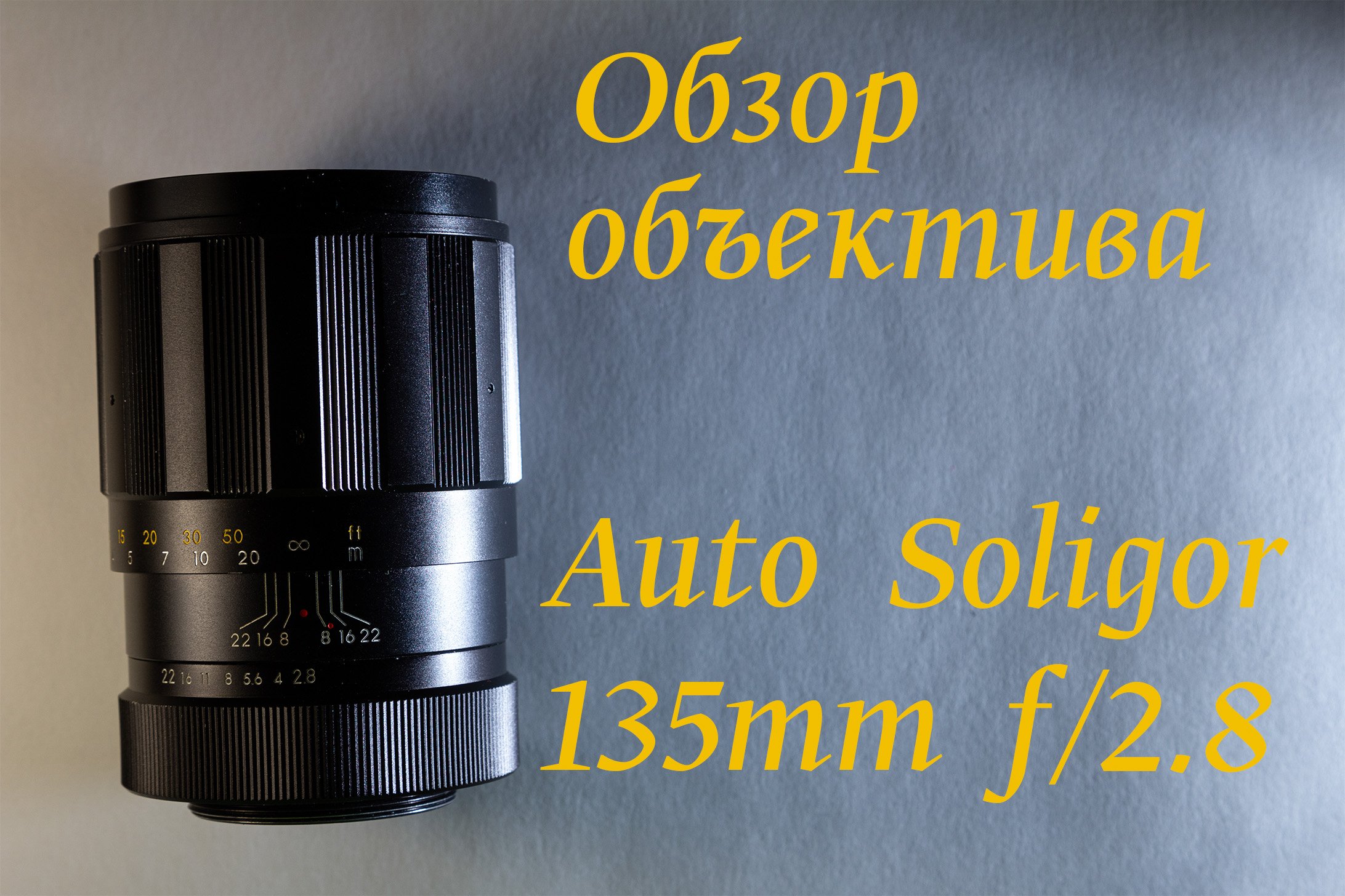 Обзор объектива Auto Soligor 135mm f/2.8