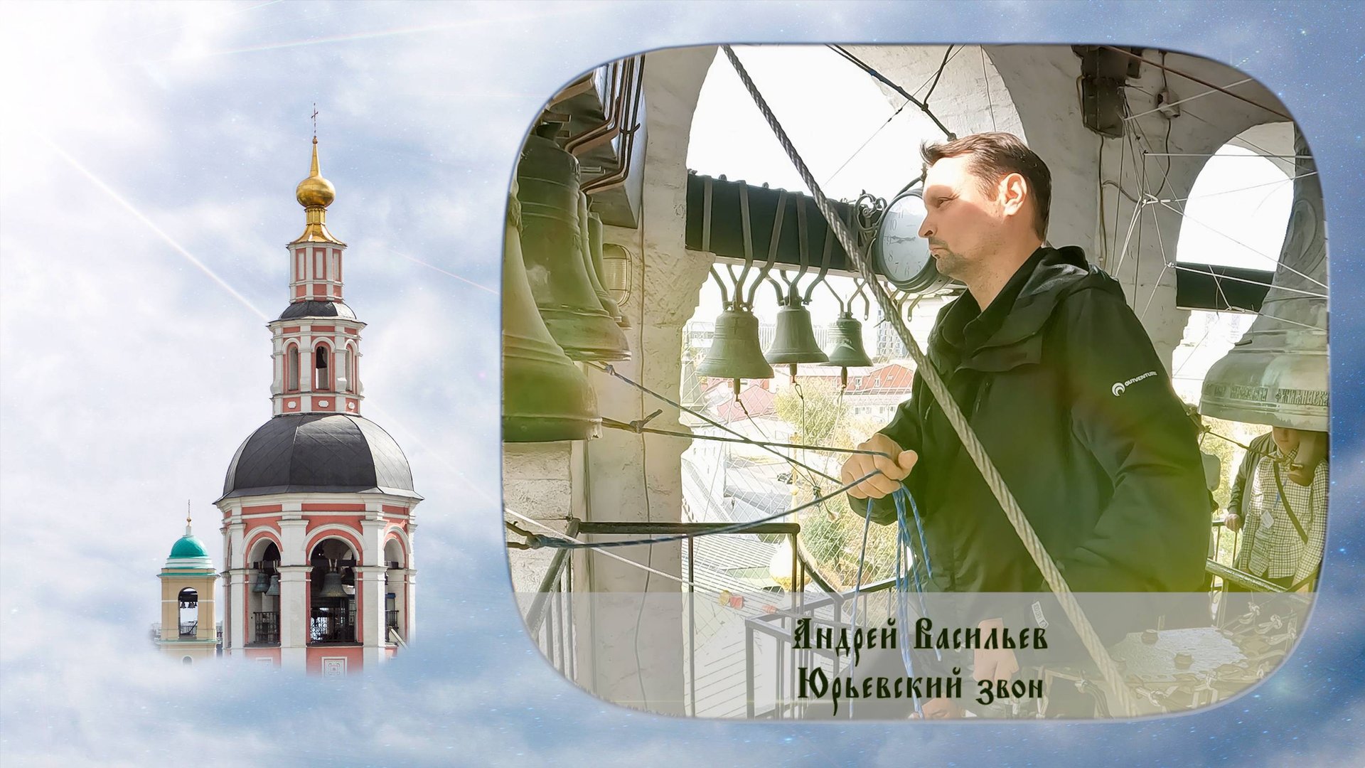 Юрьевский звон, звонит Андрей Васильев. XIV фестиваль «Даниловские колокола»