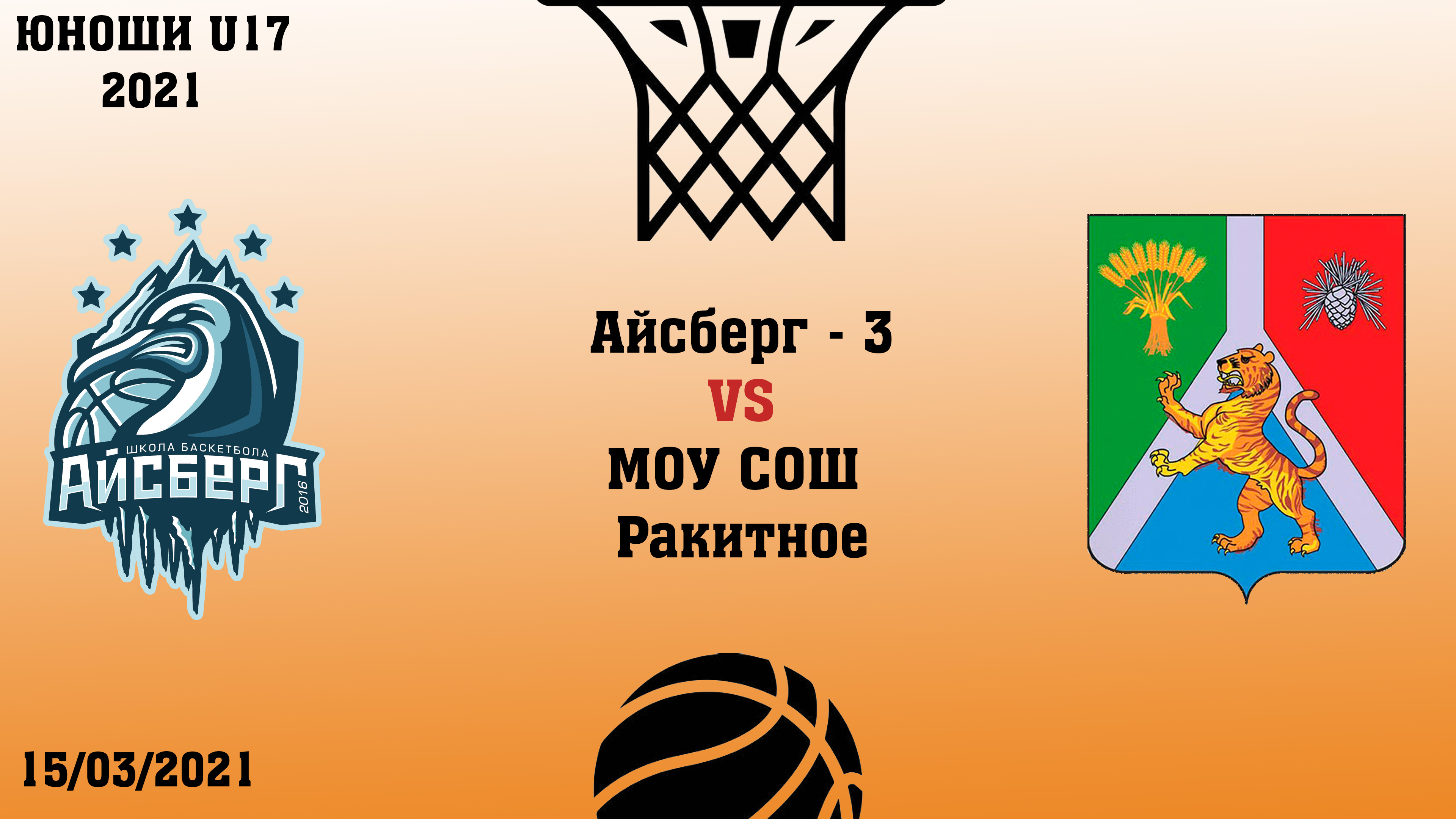 Айсберг-3 VS СОШ Ракитное (РАКИТА). Юноши U17. 15.03.2021