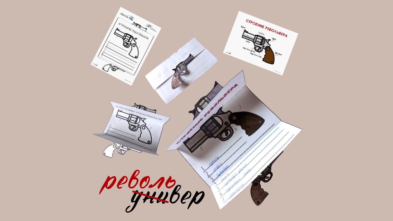 строение револьвера - интерактивная поделка