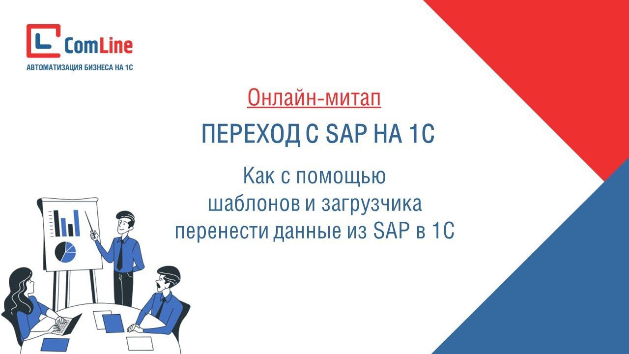 Миграция данных из SAP в 1С. Демонстрация. Заполнение шаблонов. Загрузчик | ИТ-МИТАП.