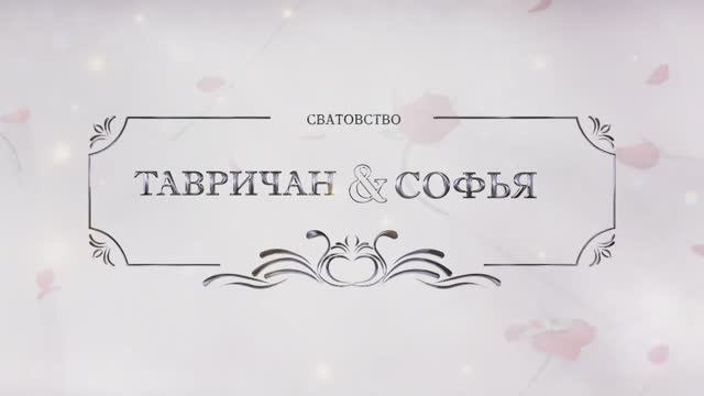 Казань Сватовство