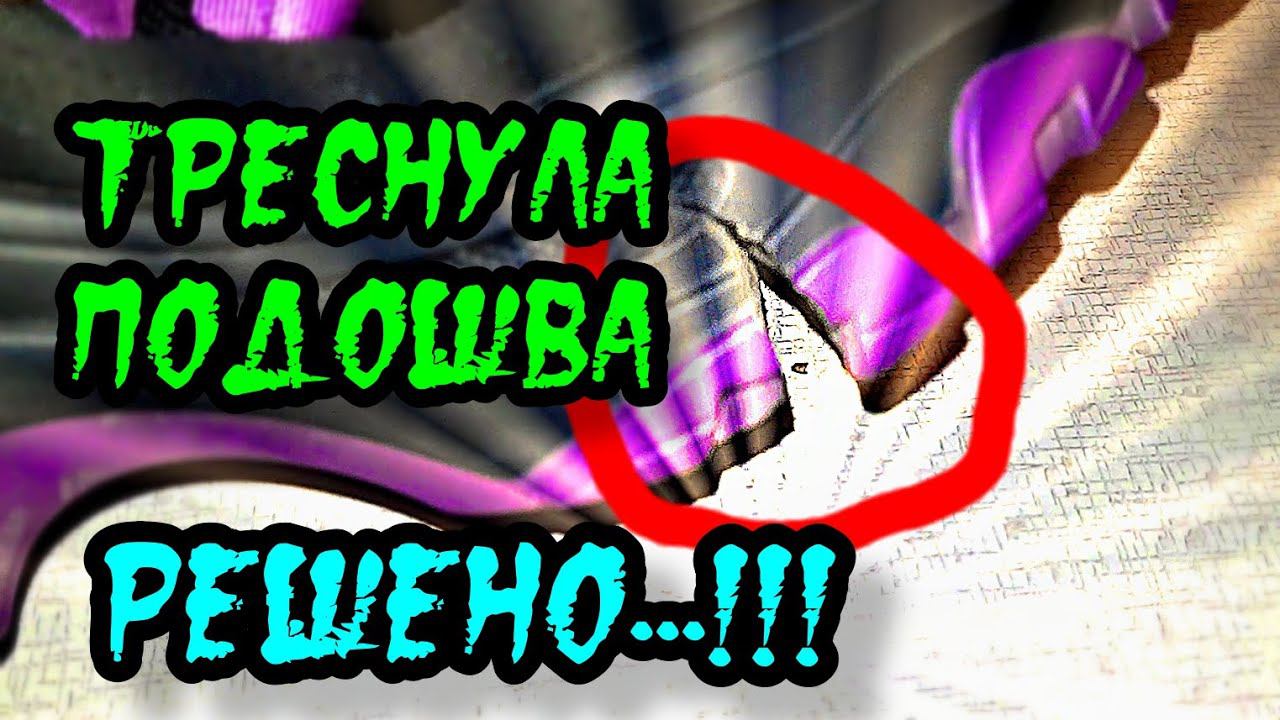 "Лопнула" подошва - РЕШЕНО...!!!