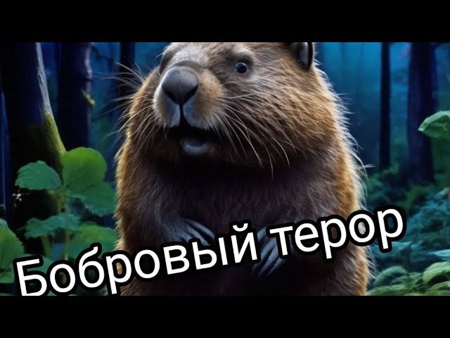Бобровый терор 3
