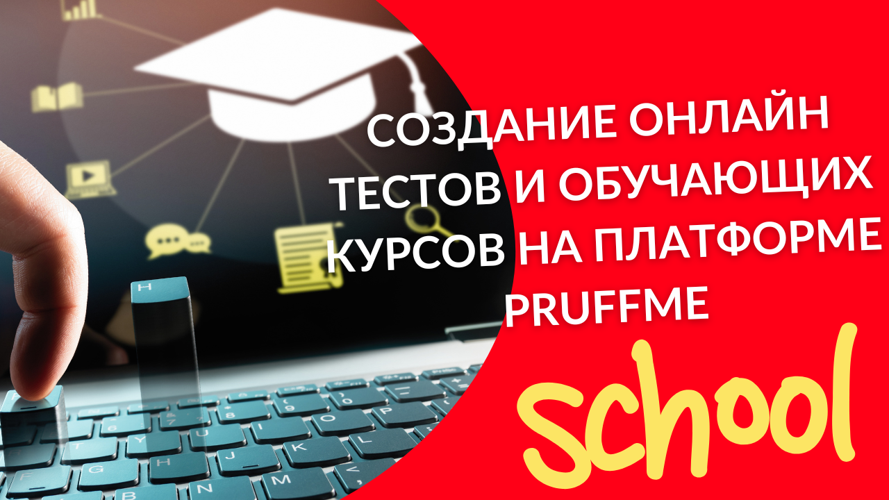 Создание онлайн тестов и обучающих курсов на платформе Pruffme
