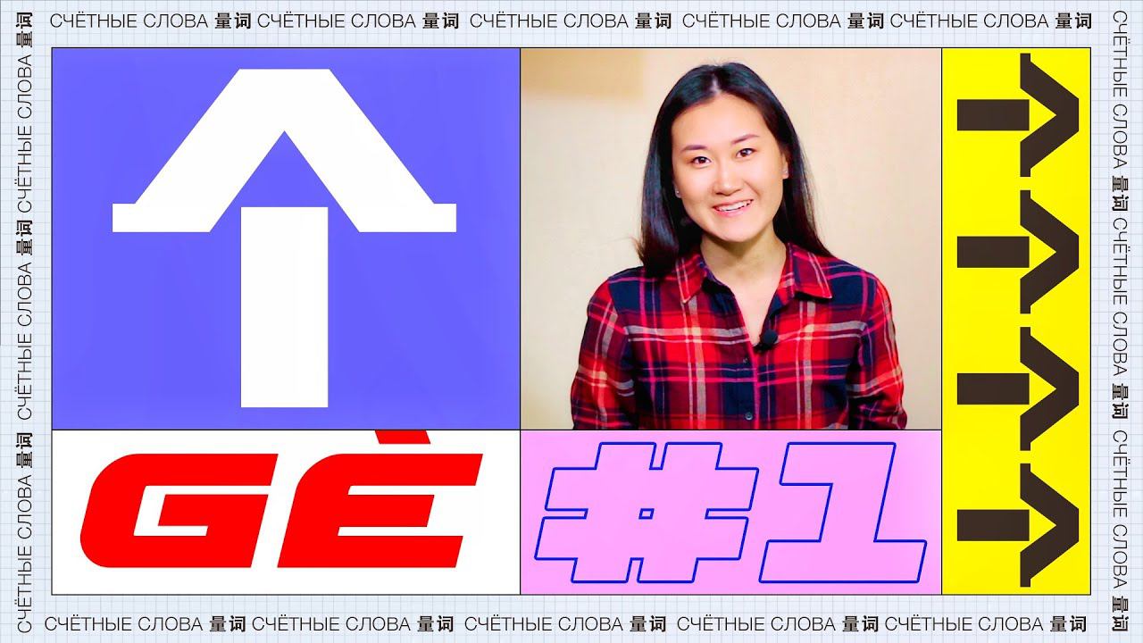 Счётное слово 个  УЧУ КИТАЙСКИЙ ЯЗЫК ✌ Школа Динары Мин ✌