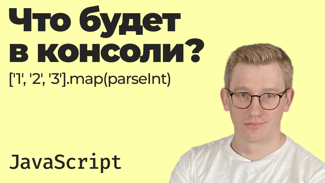Что будет в консоли / Разбираем ['1', '2', '3'].map(parseInt)
