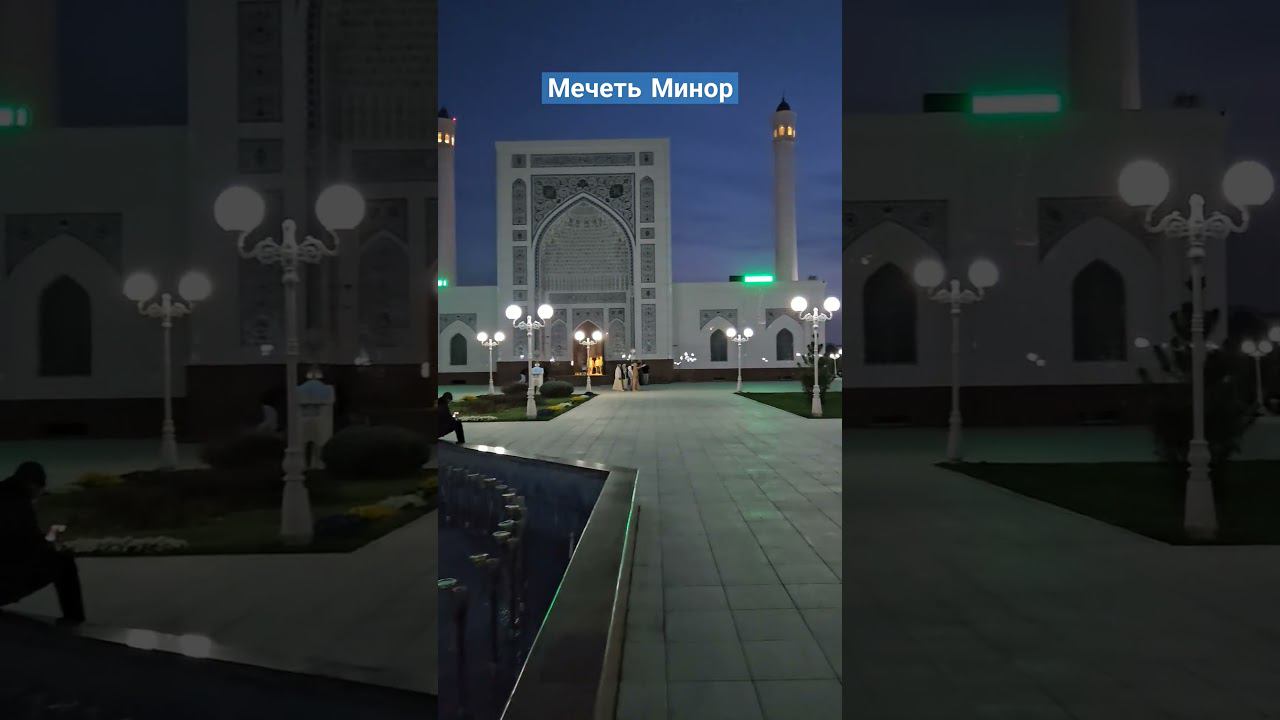 Мечеть Минор #пешкомпогороду #пешкомпомиру #пешкомпоташкенту