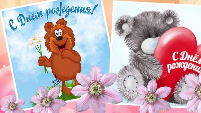 Любимая,   с днем рождения! Красивое поздравление любимой девушке, с мишками!