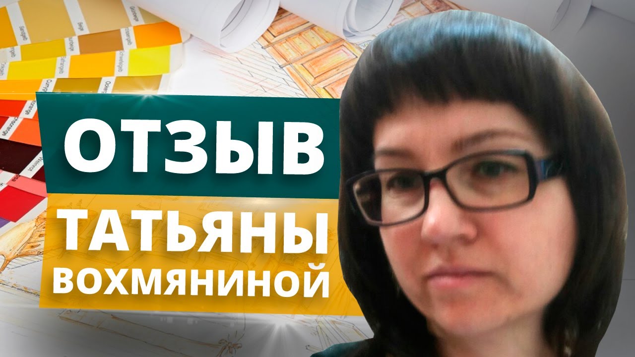 Отзыв Татьяны Вохмяниной