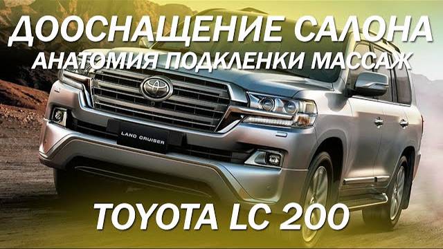 Toyota LC 200 дооснащение салона - перетяжка, анатомия, подколенки, массаж, третий ряд [ИДЕИ 2021]