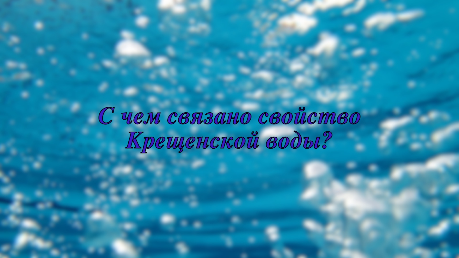 ХРОНИКИ АКАШИ. С чем связано свойство Крещенской воды?