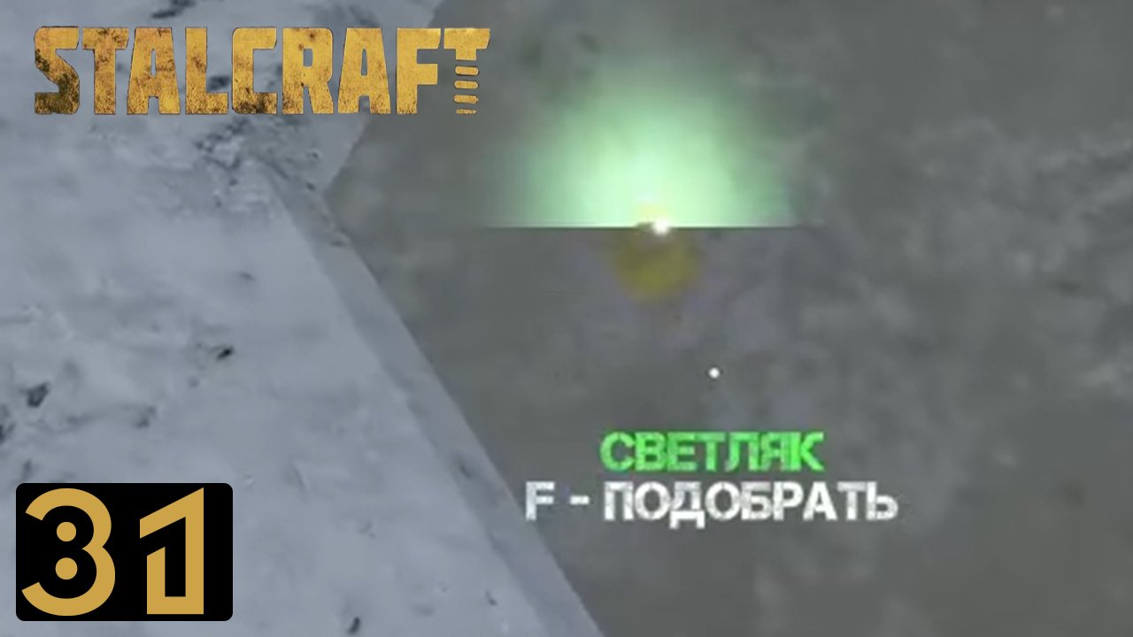 Необычный светляк и точка ПКП #31 [STALCRAFT]