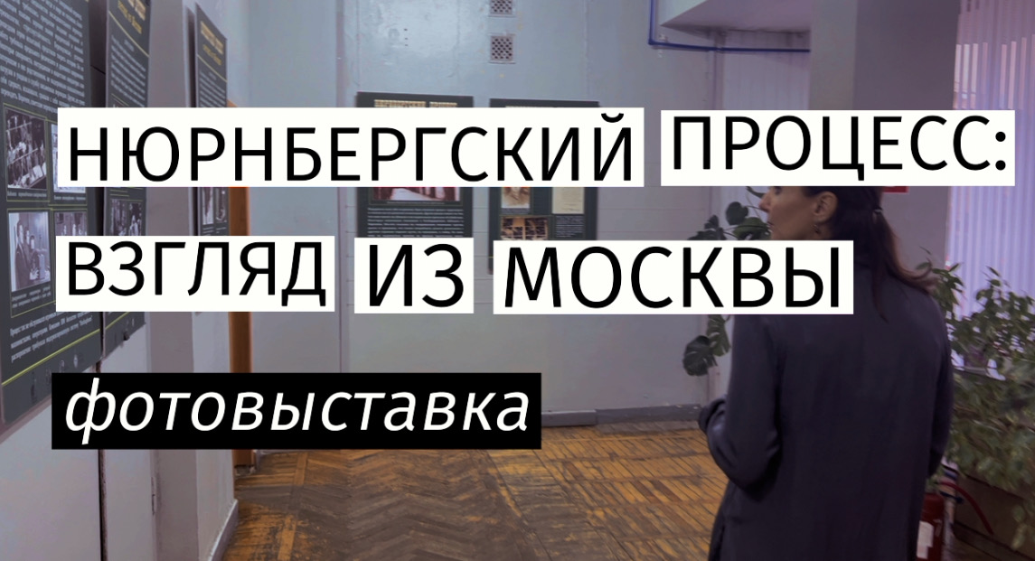 Фотовыставка   "Нюрнбергский процесс: взгляд из Москвы"