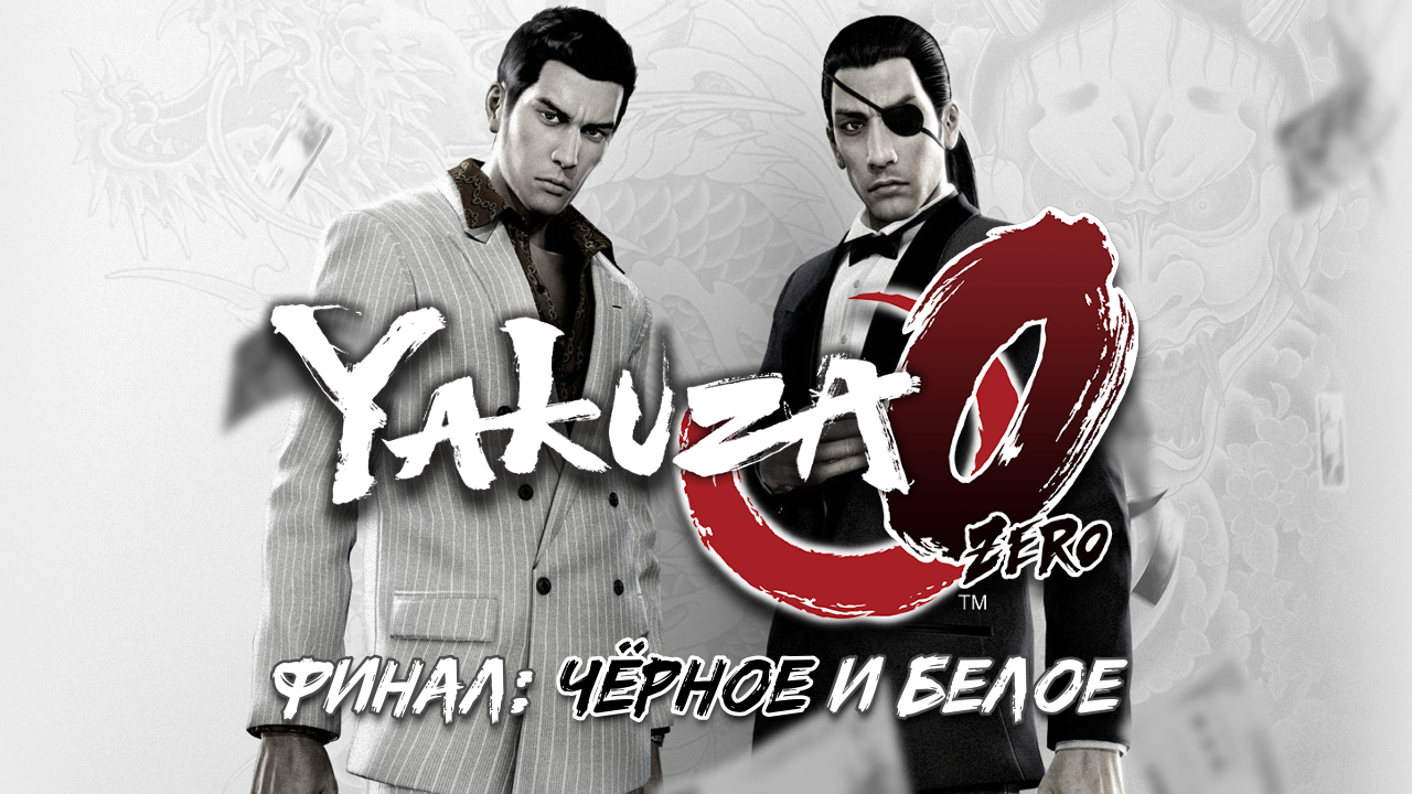 [PC] Yakuza 0. Финал: Чёрное и белое