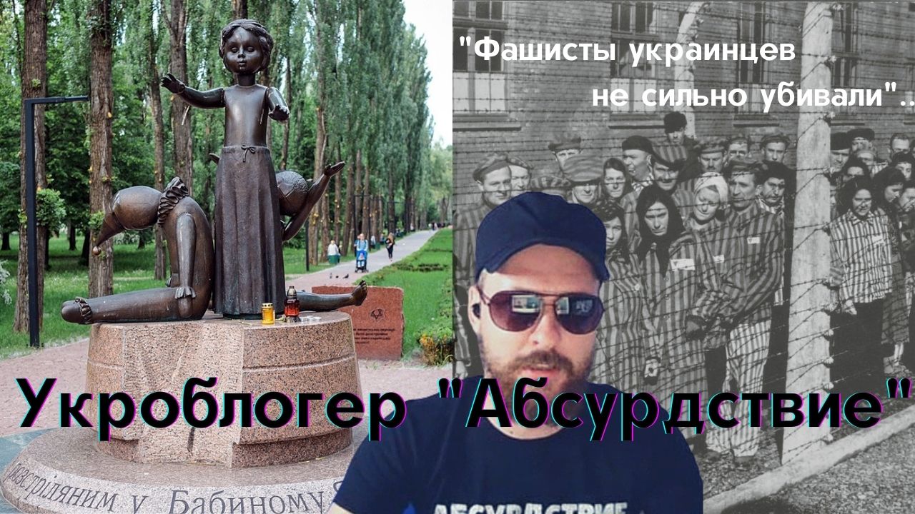 Укроблогер " Абсурдствие"