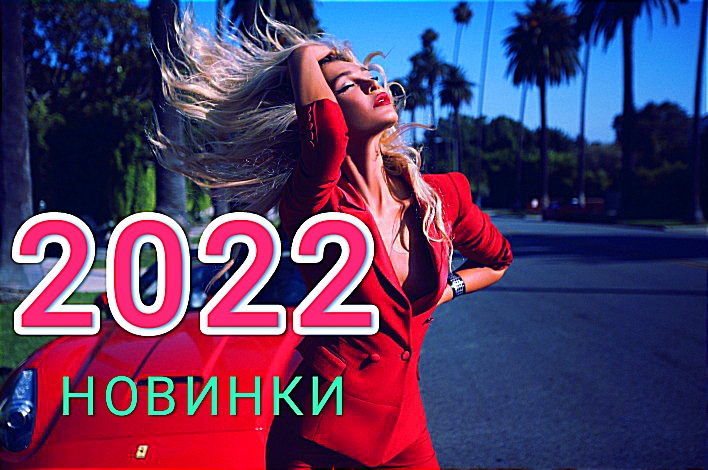 ?⚡?ТАНЦЕВАЛЬНАЯ-МУЗЫКА-2021-Popcorn-Original-Song-Сr?⚡?