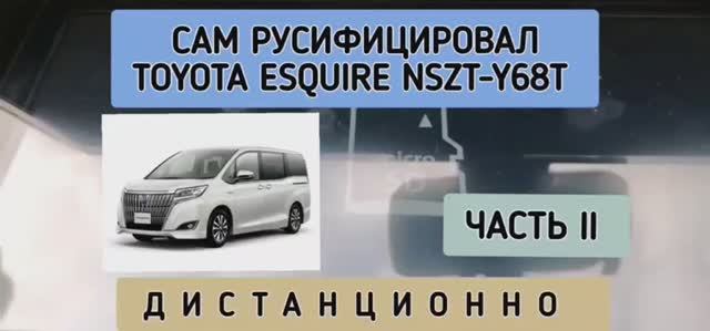 TOYOTA ESQUIRE РУСИФИКАЦИЯ МАГНИТОЛЫ NSZT-Y68T ДИСТАНЦИОННО ТОЙОТА ЭСКВАЙР ЧАСТЬ 2.mp4