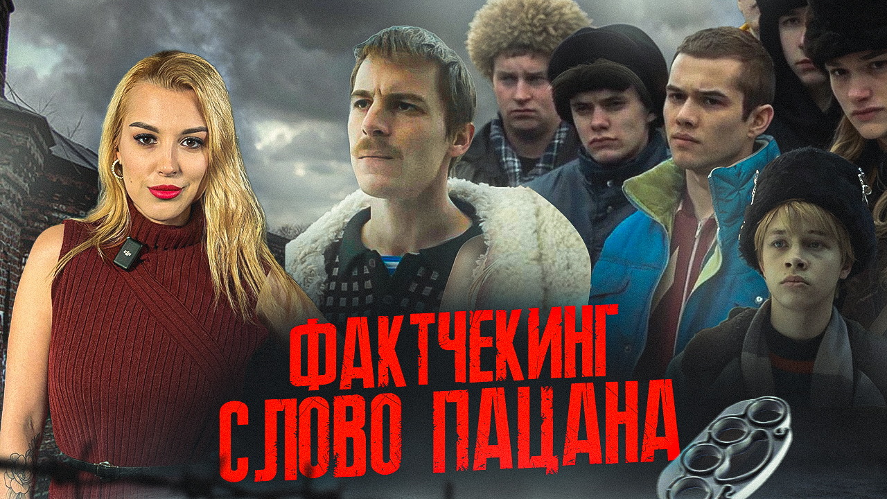 СЛОВО ПАЦАНА РАЗБОР С ПСИХОЛОГОМ, УЧИТЕЛЕМ, ДЕПУТАТОМ | ФАКТЧЕКИНГ