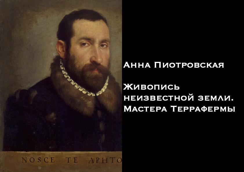 Анна Пиотровская. Живопись неизвестной земли. Мастера Террафермы. 2019 год