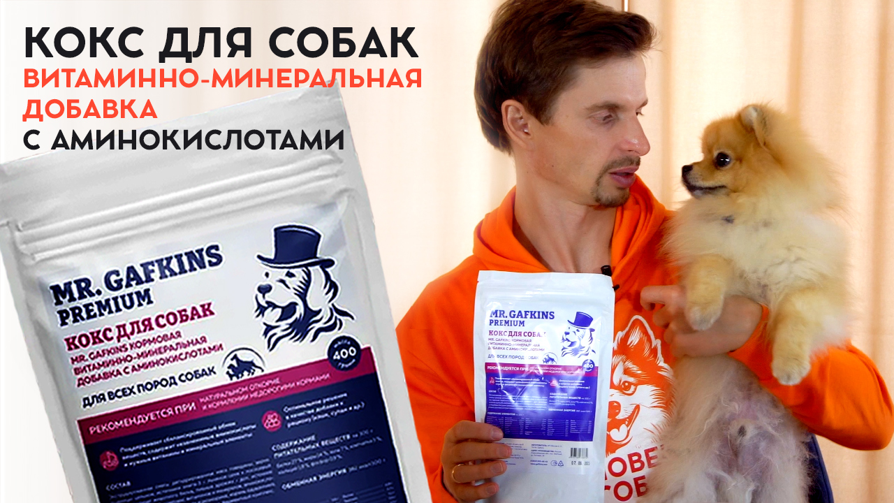 Добавка для собак КОКС с аминокислотами. Для всех пород собак.