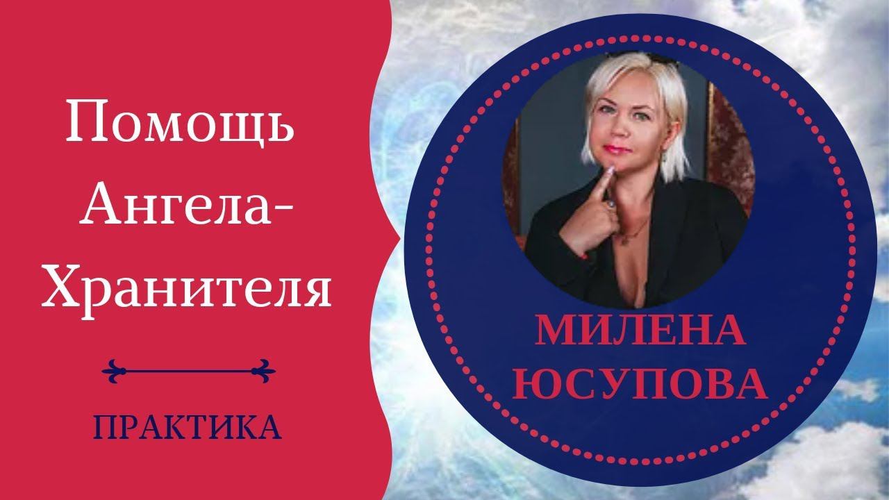Практика Помощь Ангела-Хранителя