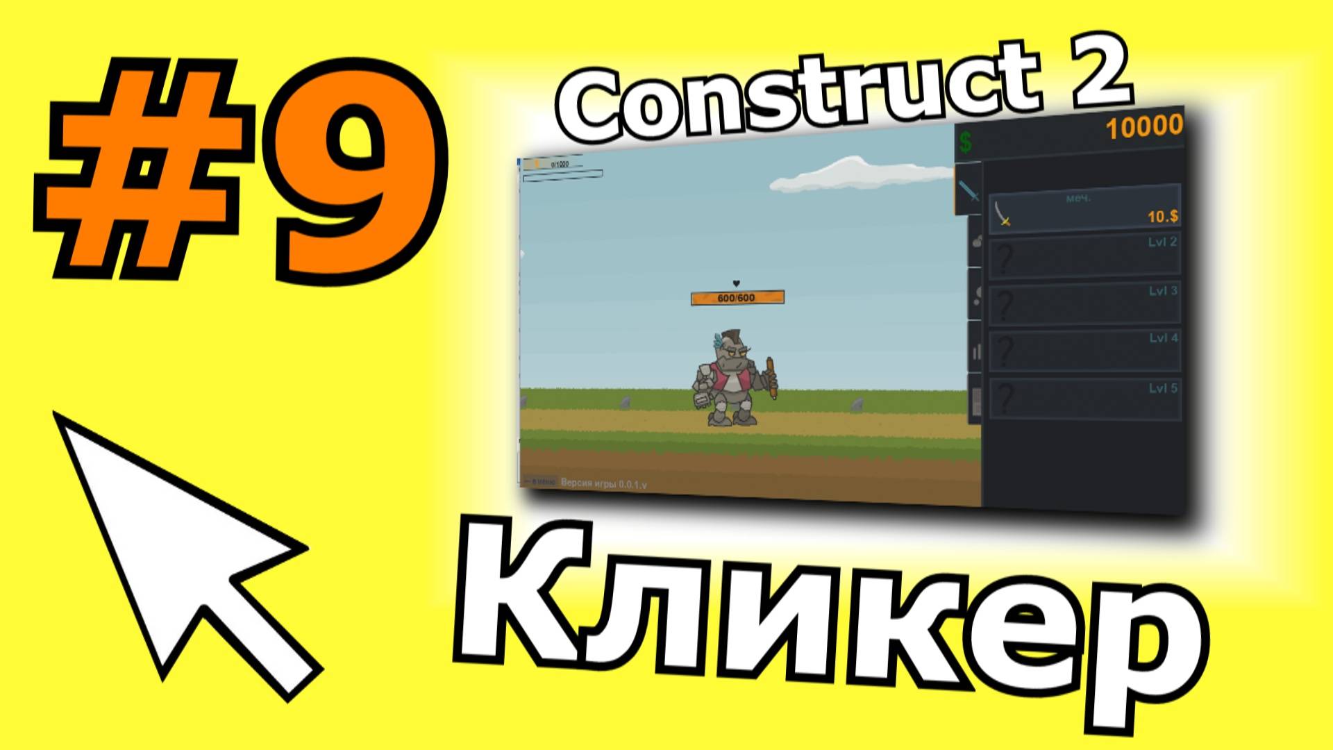 Construct 2 урок по созданию Кликера (№9)