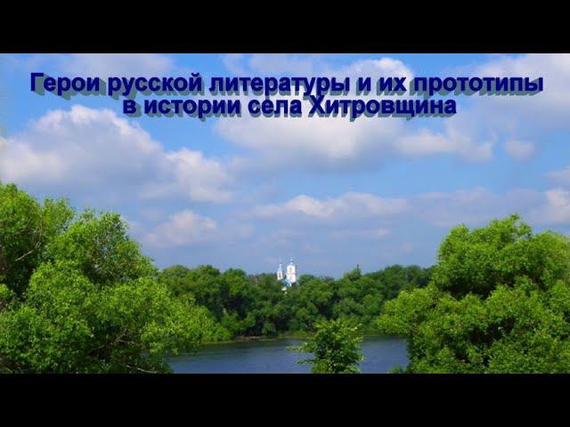 Герои русской литературы и их прототипы в истории села Хитровщина. #ТулаКремль500