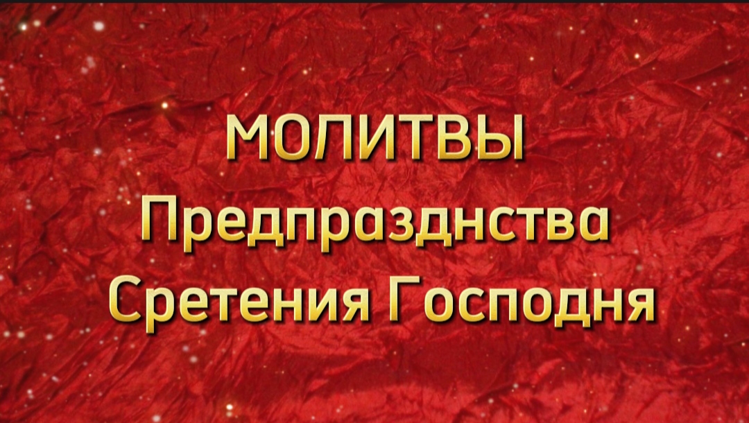 Молитвы Предпразднства Сретения Господня, 14 февраля