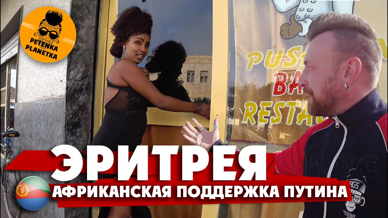 ЭРИТРЕЯ: что это за страна, которая в ООН поддержала Путина / Африканская диктатура в действии.