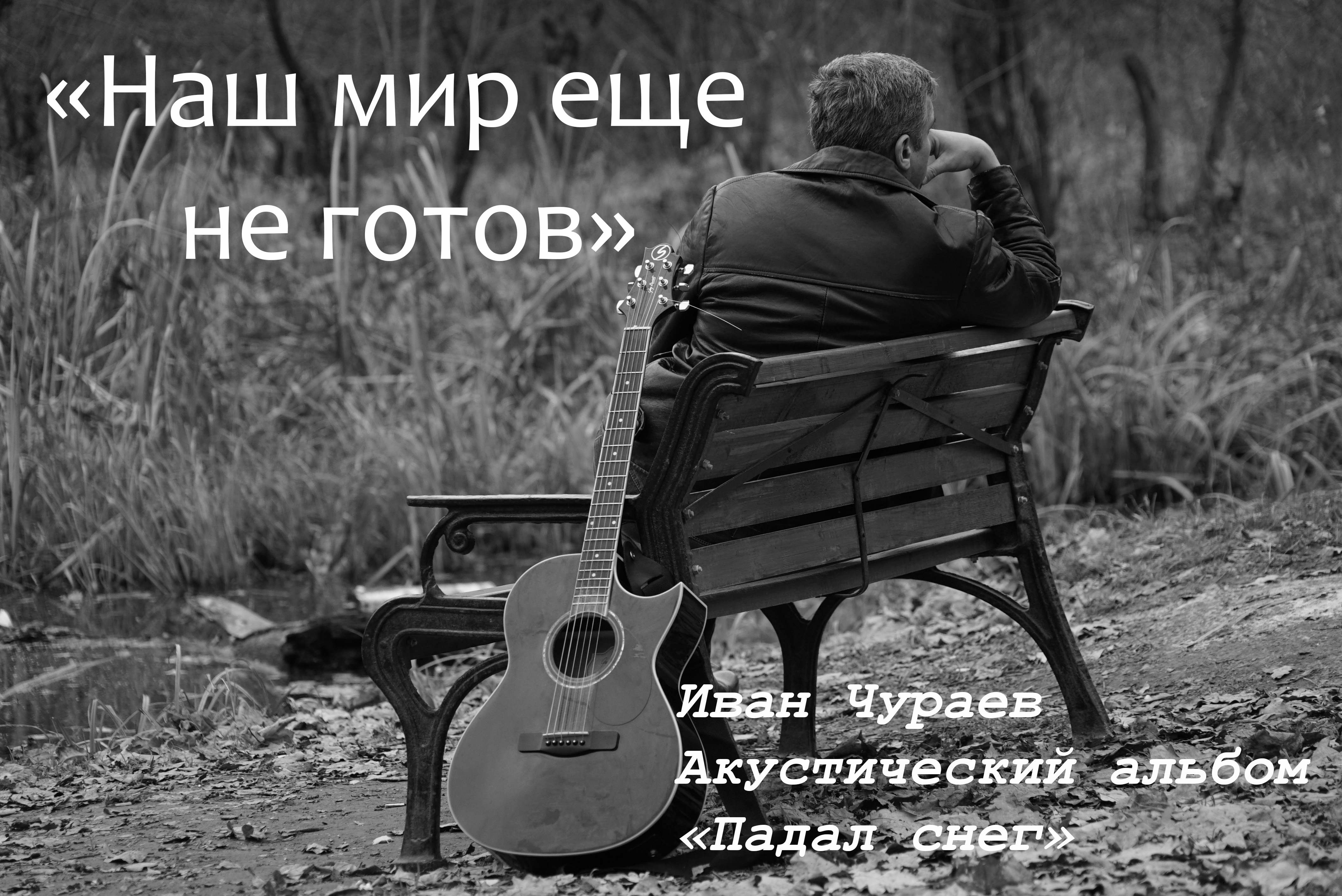 "Наш мир еще не готов"