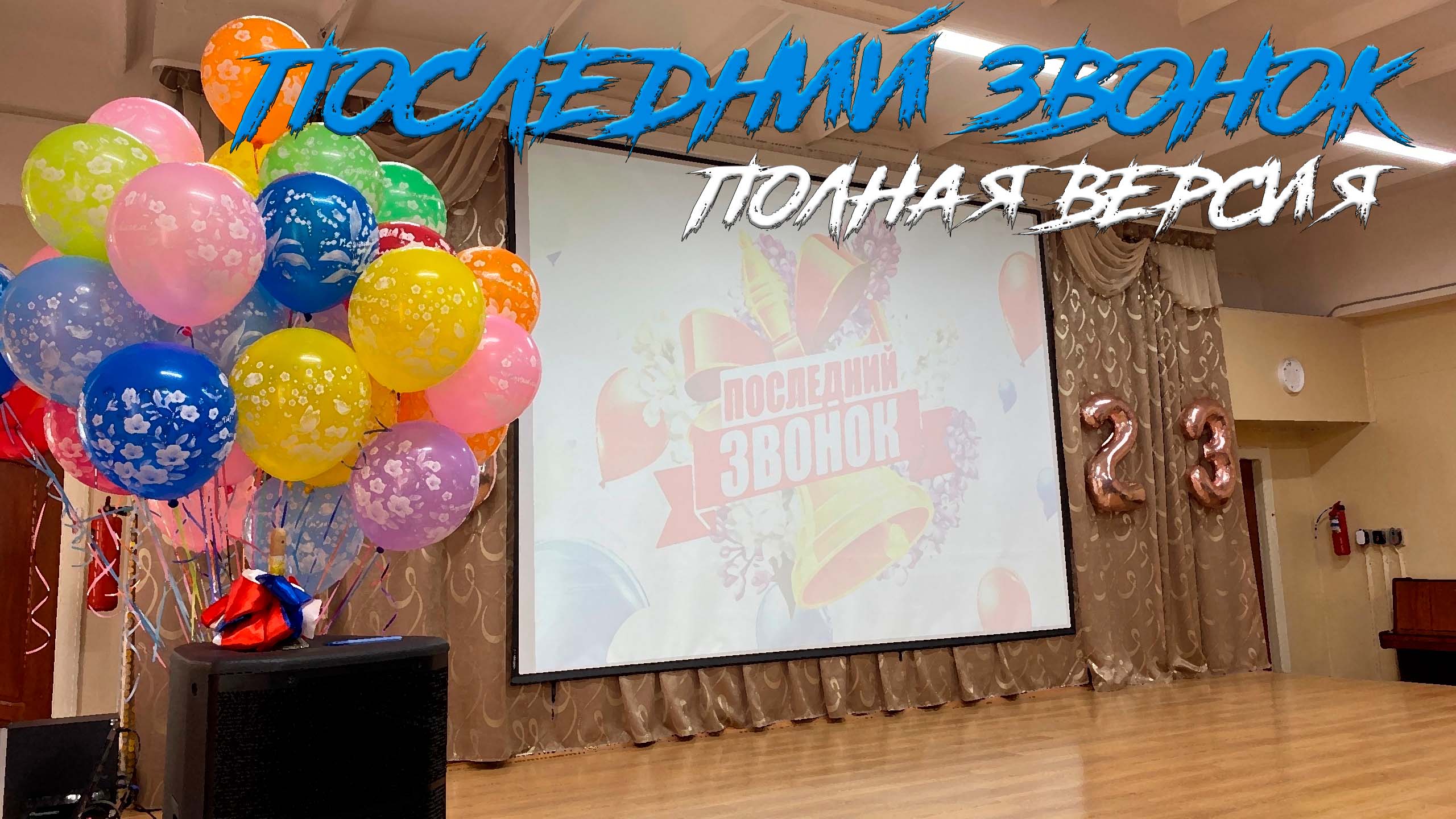 Последний звонок в 9-х классах. Полная версия