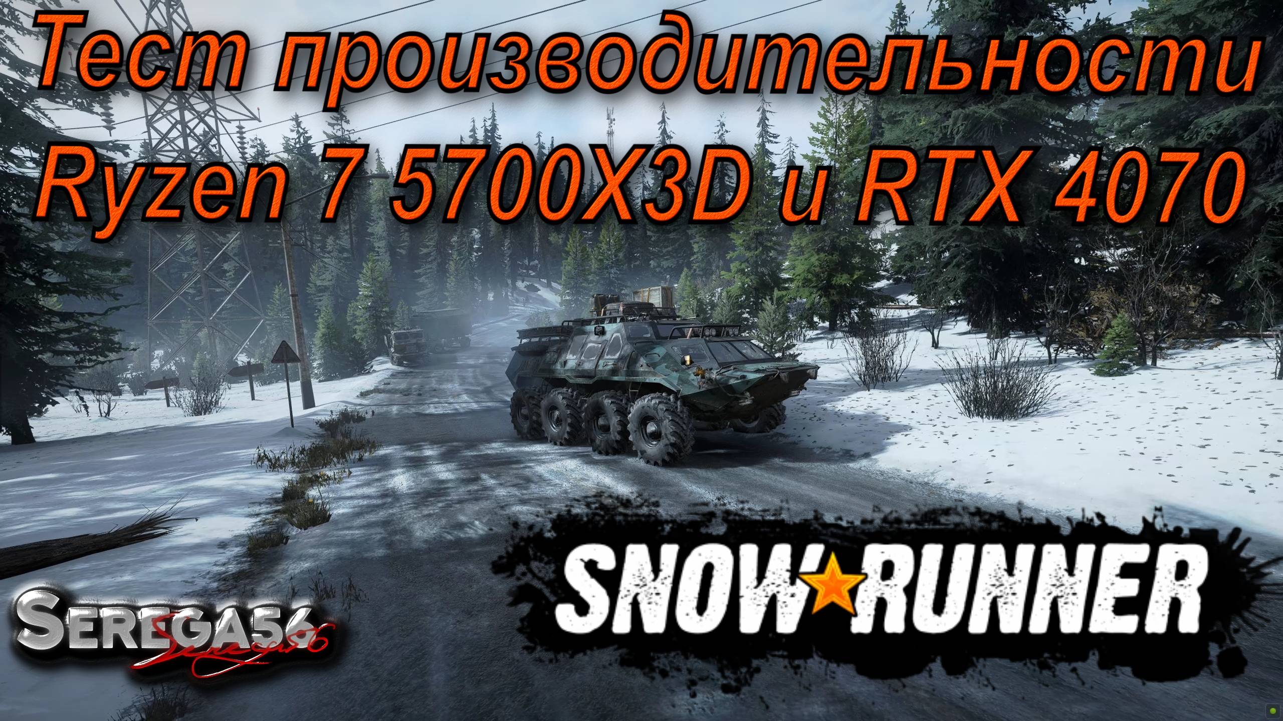 SnowRunner, тест производительности Ryzen 7 5700X3D и RTX 4070