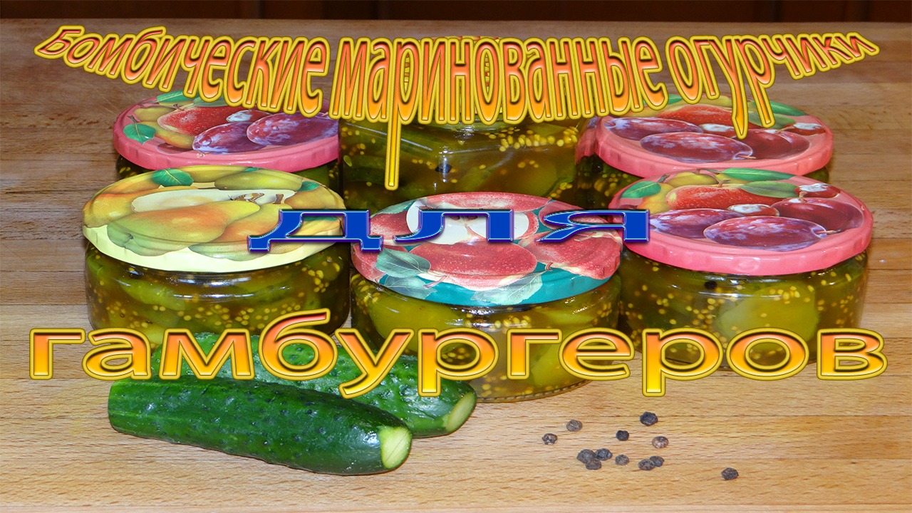 Рецепты на зиму. Бомбические маринованные огурчики. Лучшие огурцы для гамбургеров.