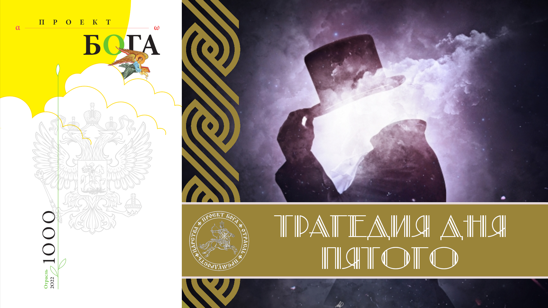 Трагедия дня пятого