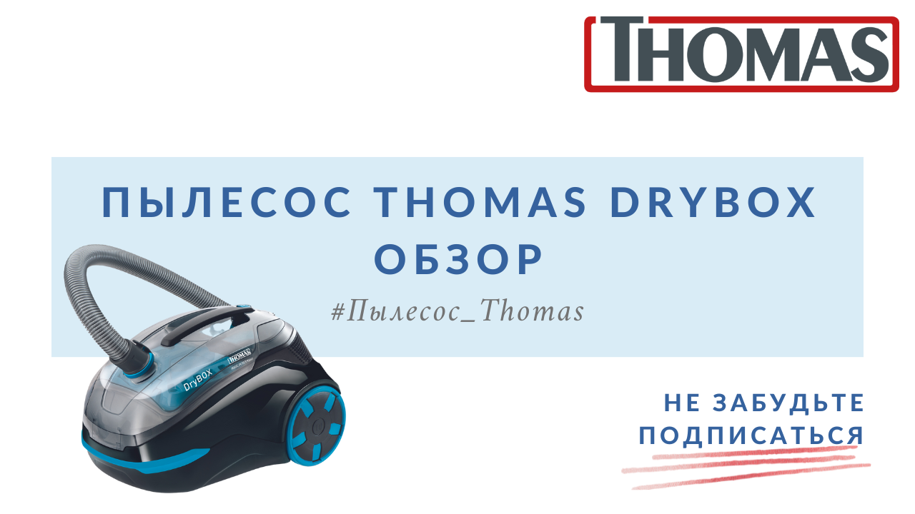 Пылесос Thomas DryBox. Обзор