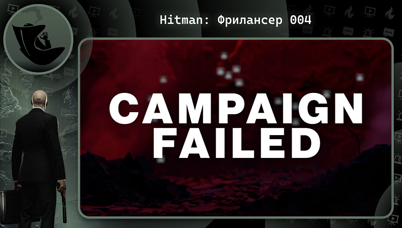 Hitman Фрилансер 004