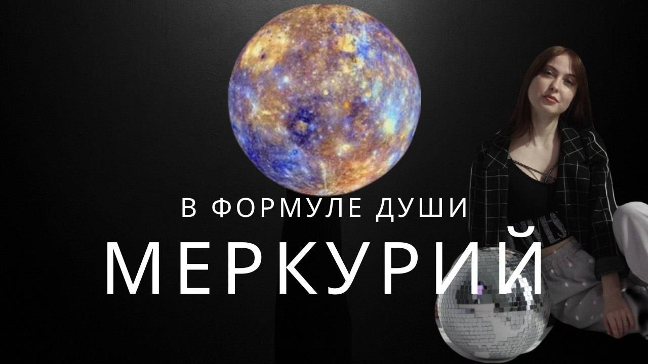 Меркурий в Формуле Души