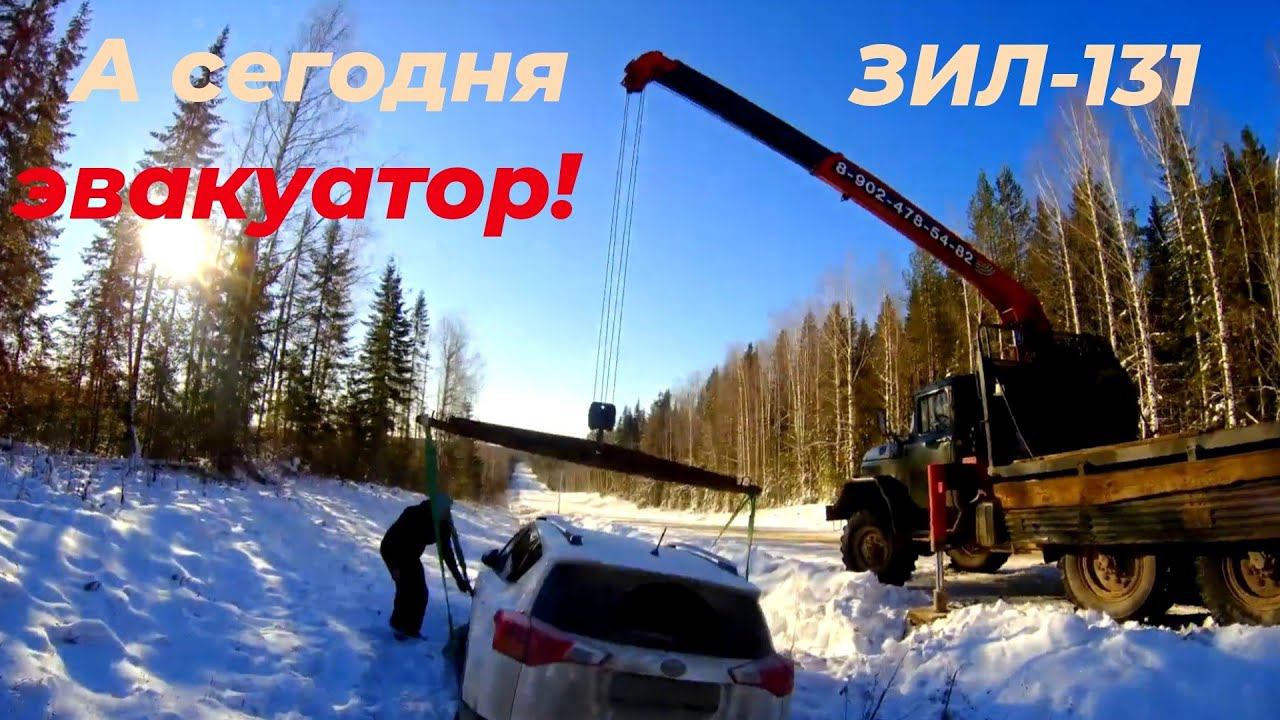 🔥 ЗИЛ-131 с КМУ В БОЮ: Эвакуация Аварийной Toyota RAV4 САМОДЕЛЬНОЙ Траверсой! Работа манипулятора!