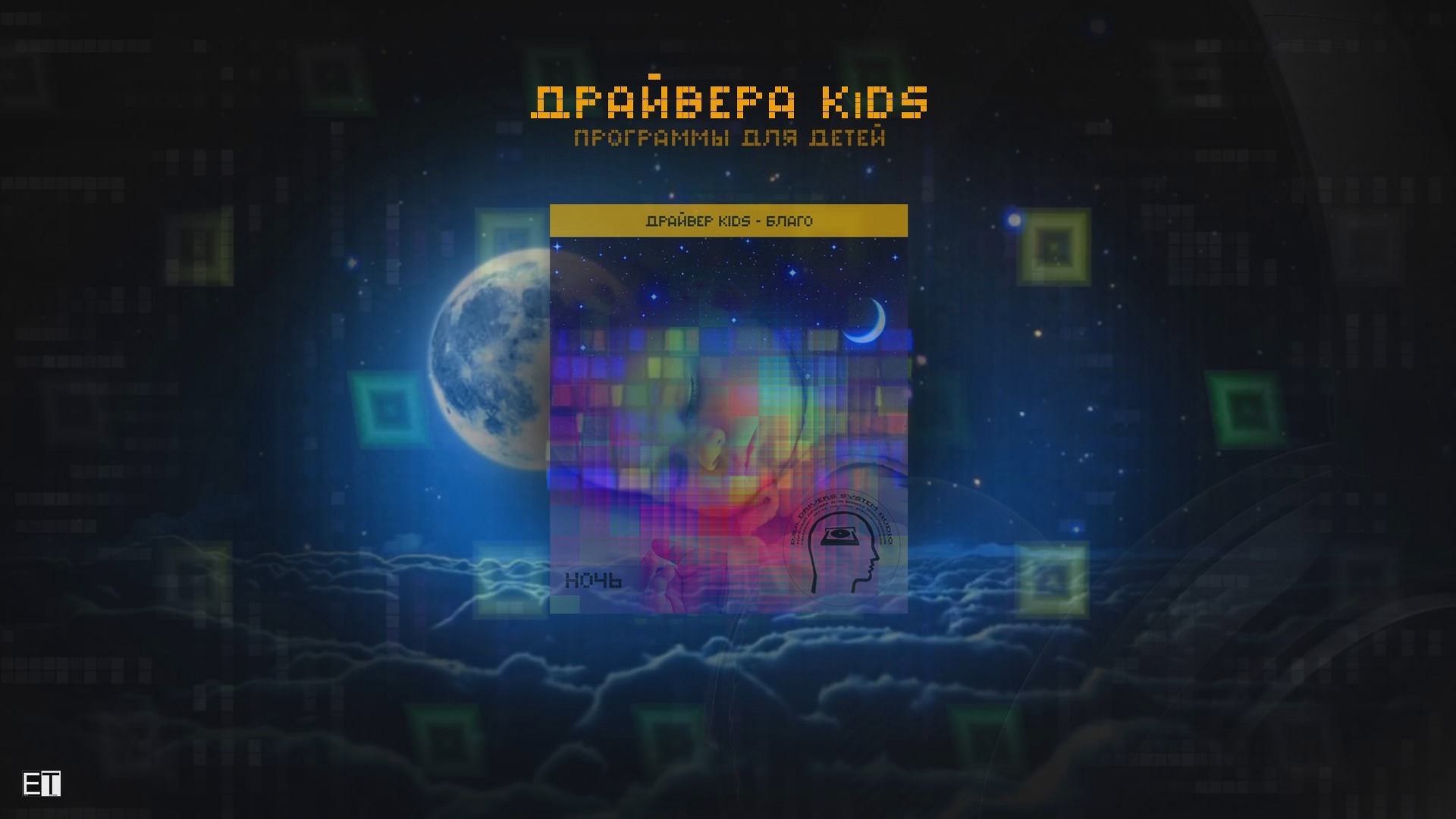 Драйвер KiDS Ночь Интеллект Дети Талант Уверенность Деньги Успех Подсознание Аудиопсихокоррекция